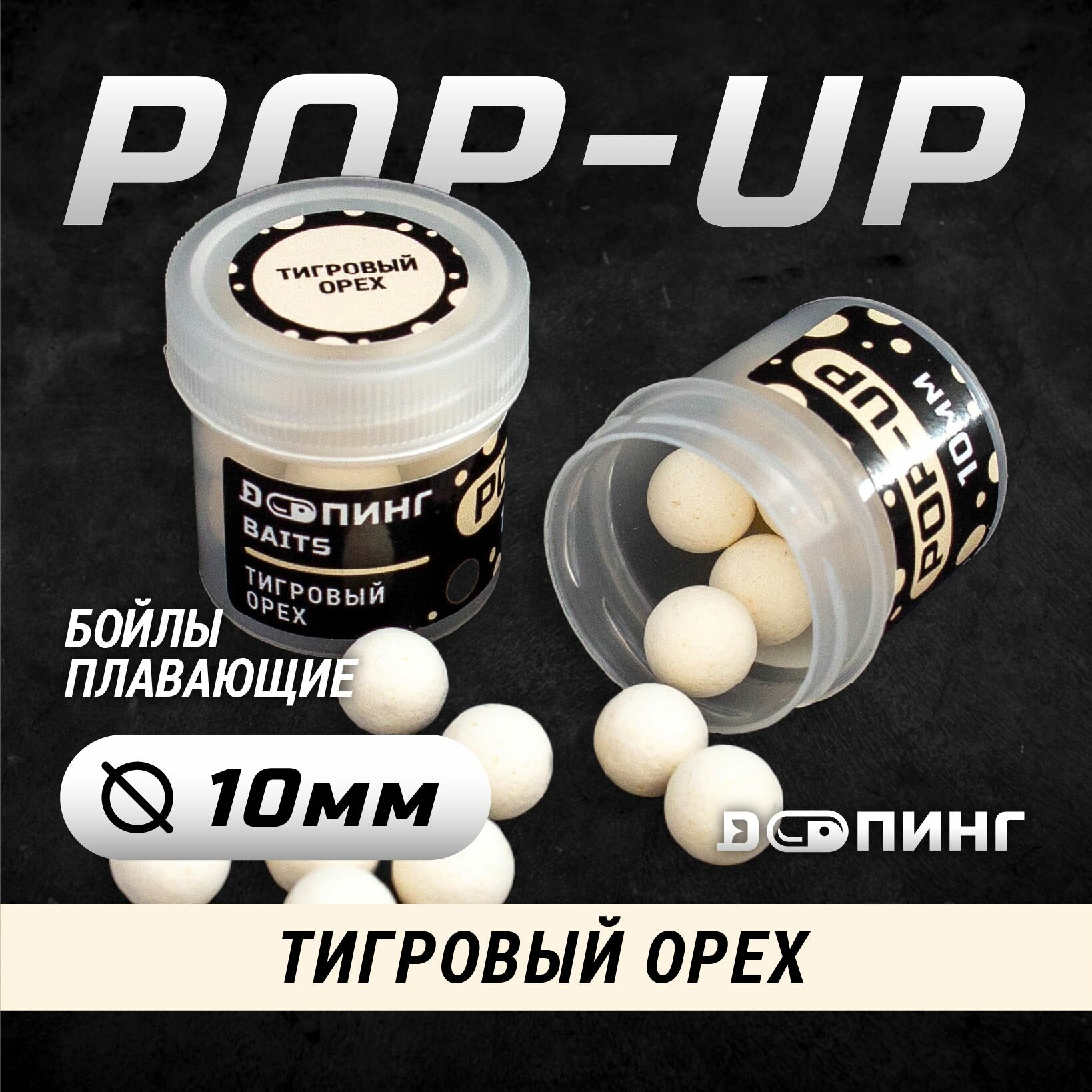 Бойлы POP- UP Допинг Тигровый Орех 10мм.