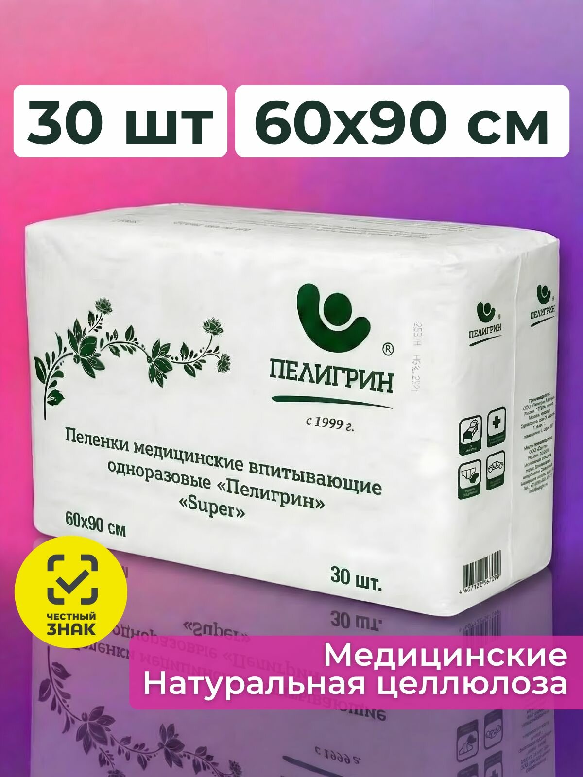 Пеленки одноразовые впитывающие для взрослых Пелигрин Super, 60х90 см 30 шт.