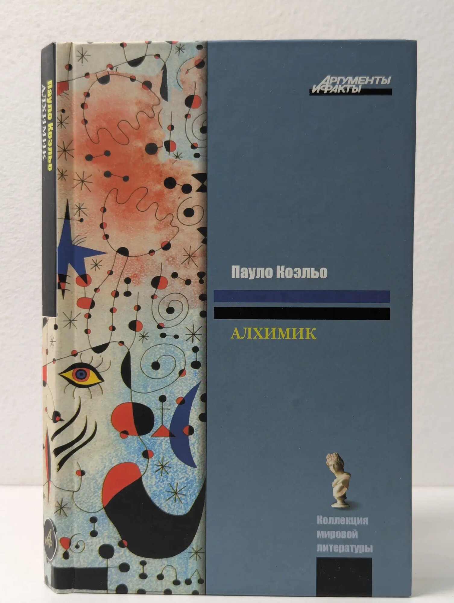 Коллекция "Аргументы и факты". Алхимик Коэльо Пауло 2008