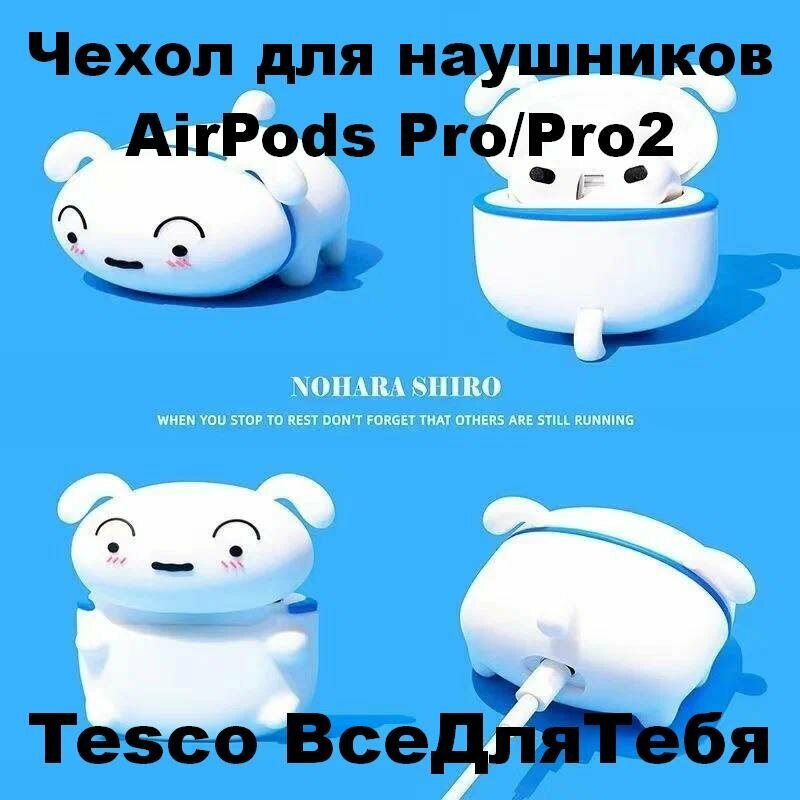 AirPods Pro/Pro2 Чехол для наушников Син-тян и Сиро из силикона — для AirPods Pro 3, 4, 2, подарок фанату