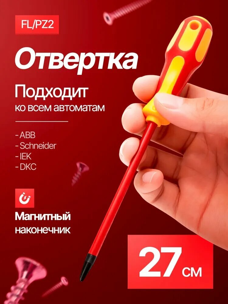 Отвёртка для автоматов ABB