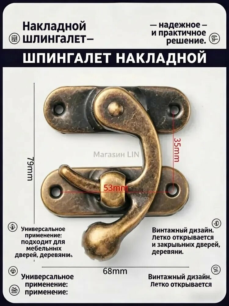 Шпингалет накладной винтажный 79 мм, бронзовый, для мебели