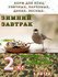 Корм для птиц зимний