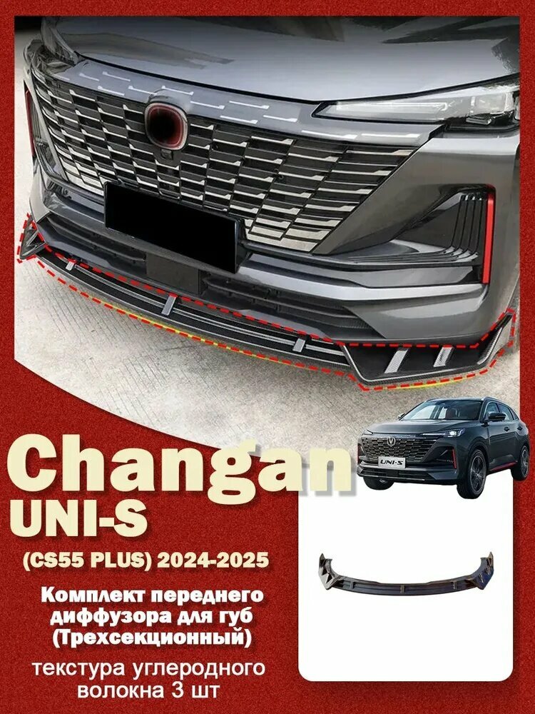 Changan Защита внешних частей автомобиля на кузов, 3 шт.