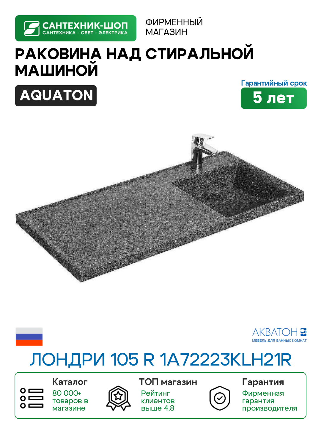 Раковина Aquaton Лондри 105 R 1A72223KLH21R с местом под стиральную машину Графит
