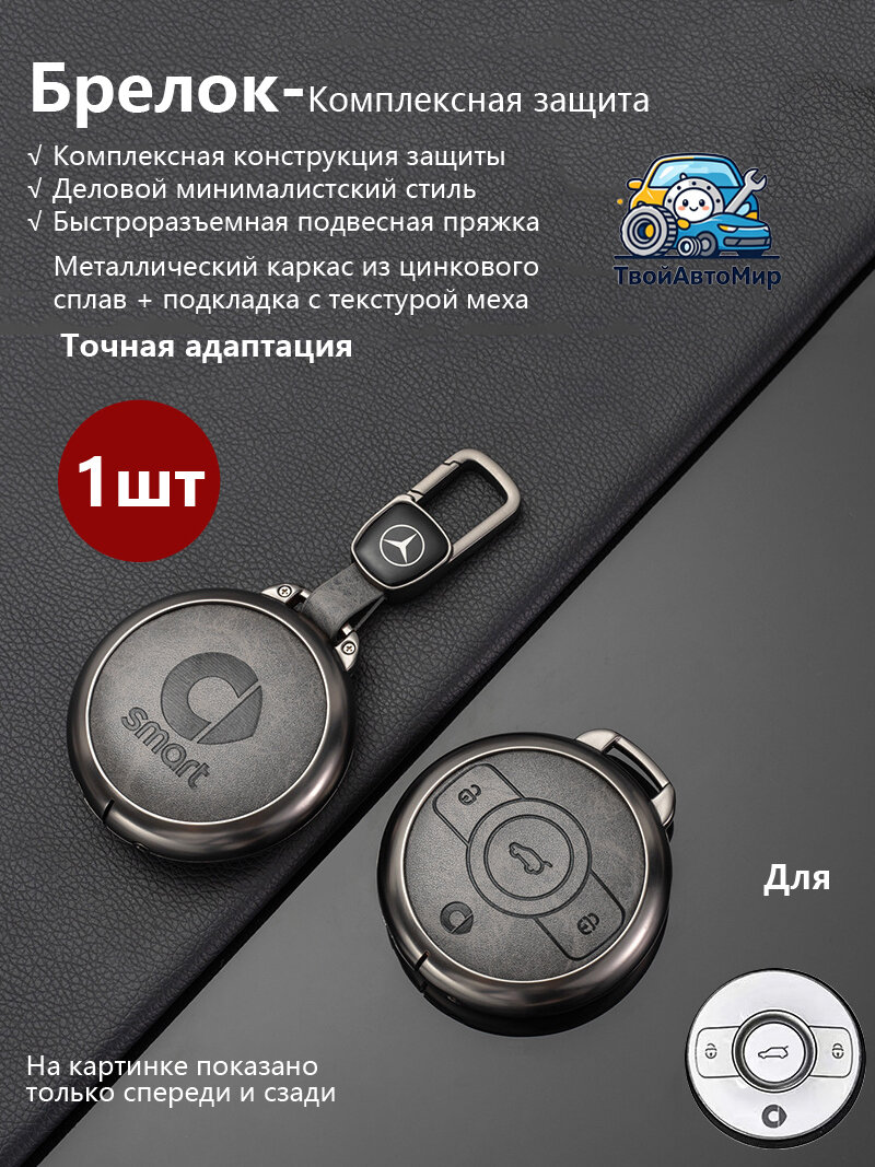 Чехол для ключа Smart Fortwo/Forfour (3 кнопки) Цинк+кожа, для 450 451 452 454 1998-2015