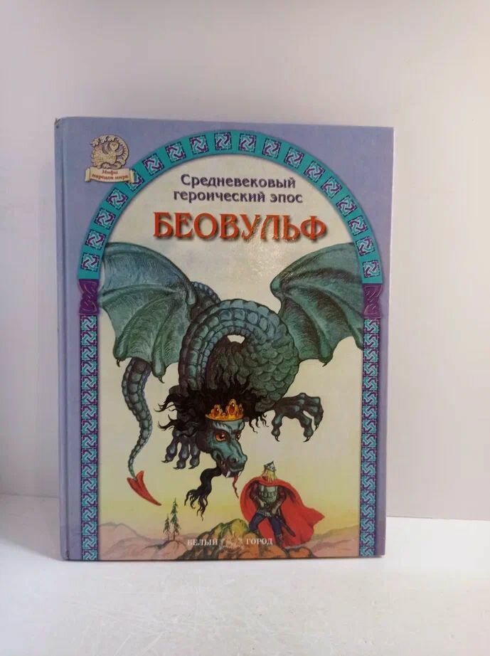 Беовульф. Средневековый героический эпос
