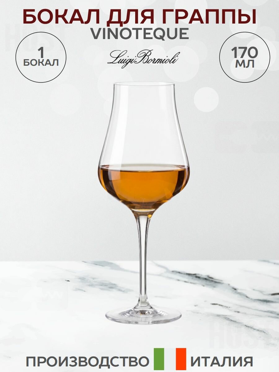 Бокал для граппы 170 мл Vinoteque Bormioli Luigi (без п/у)