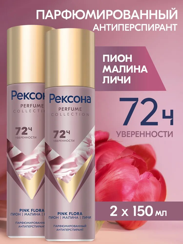 Рексона дезодорант женский спрей антиперспирант парфюмированный Pink Flora, 150 мл, 2 шт