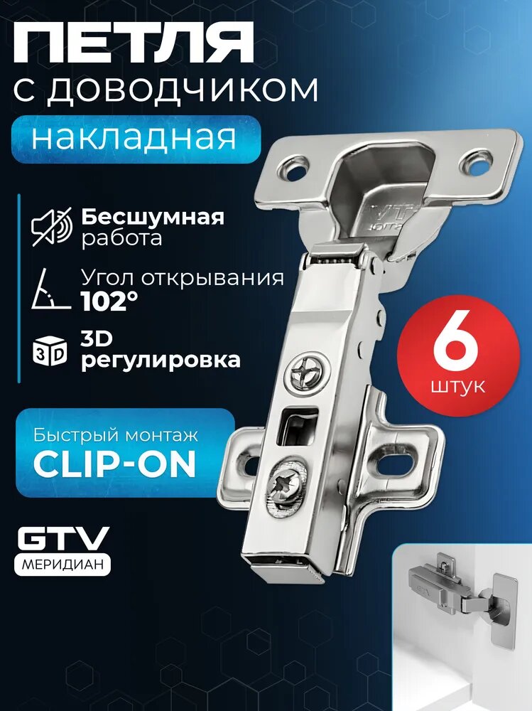 Петля мебельная с доводчиком для кухни накладная 102 градуса clip on с ответной планкой без еврошурупа 6 шт