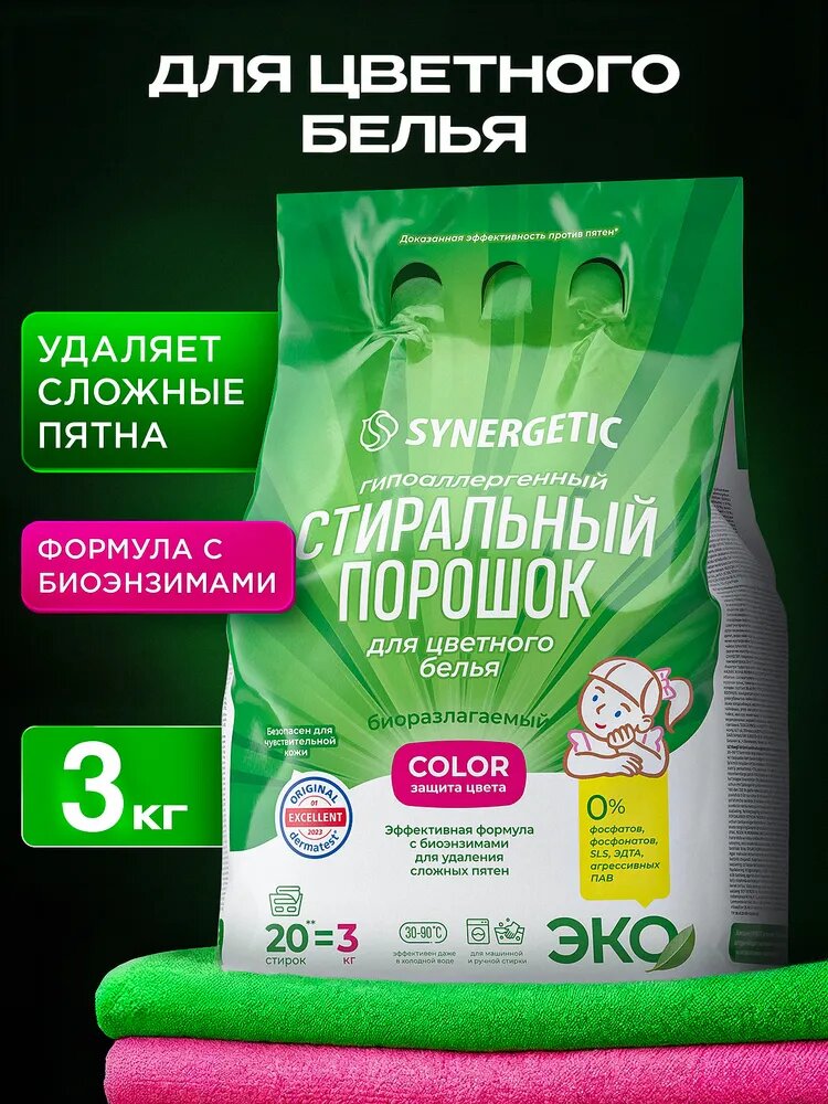Порошок стиральный автомат SYNERGETIC для цветного белья COLOR 3 кг, эффективная формула с энзимами от пятен, защита цвета