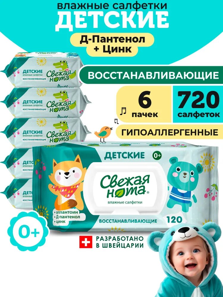 Свежая нота влажные салфетки детские для новорождённых восстанавливающие с Д-пантенолом и цинком 720 шт (6уп по 120шт)