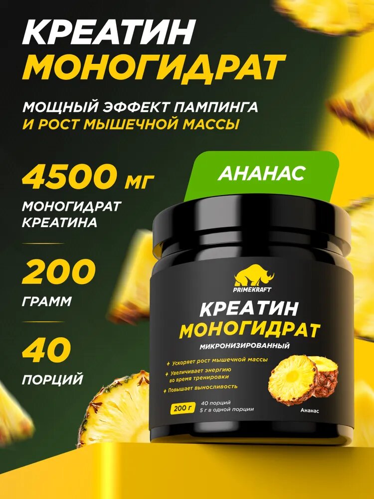 Креатин Моногидрат Микронизированный PRIMEKRAFT Creatine Monohydrate Micronized Ананас, банка 200 гр / 40 порций