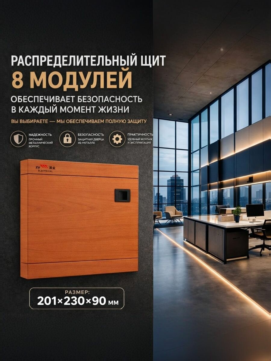 Щиток электрический для автоматов на 8 модулей, встраиваемый металлический, цвет "орех".