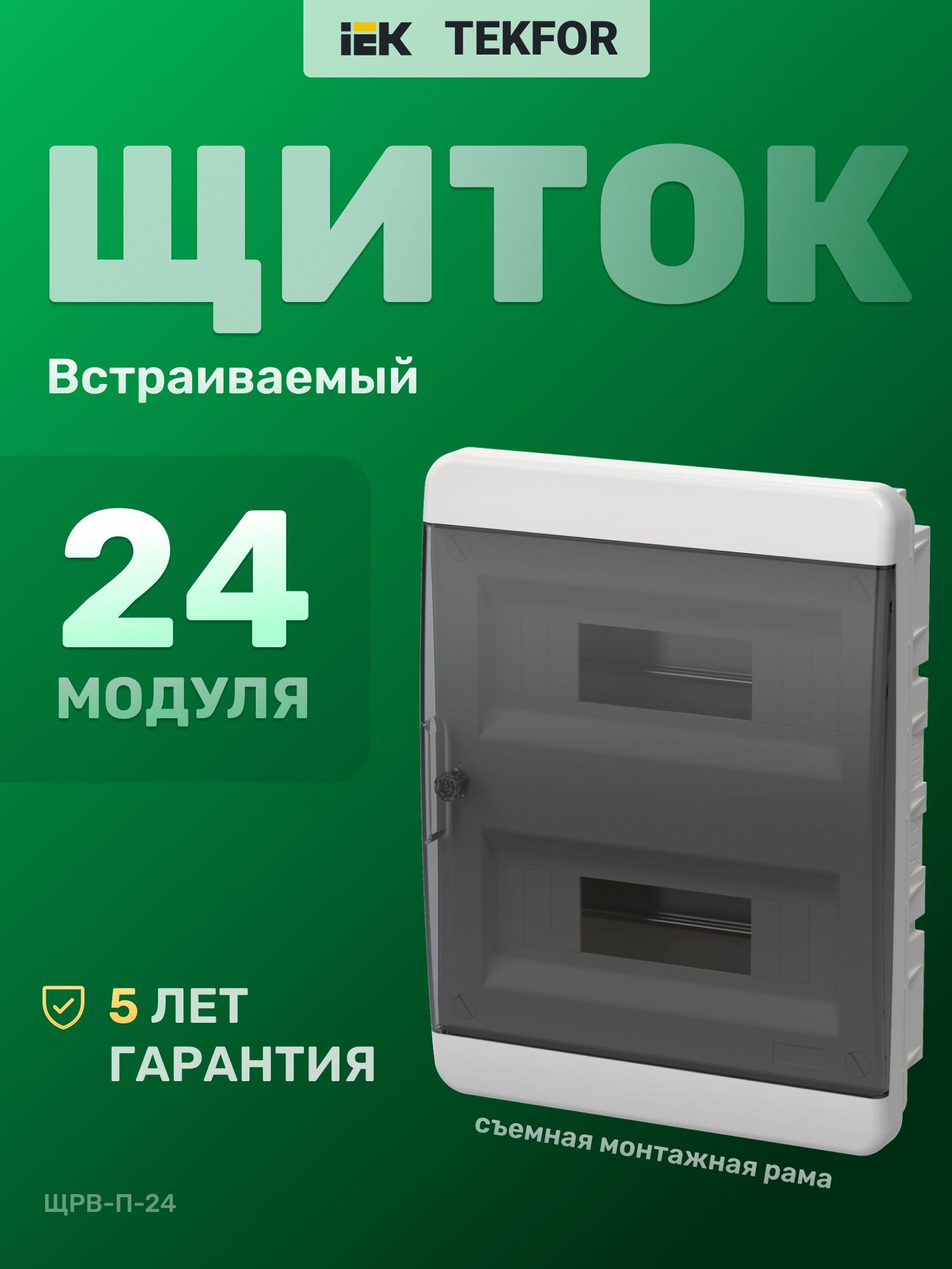 Щиток электрический для автоматов, пластиковый и встраиваемый IEK TEKFOR 24 модуля