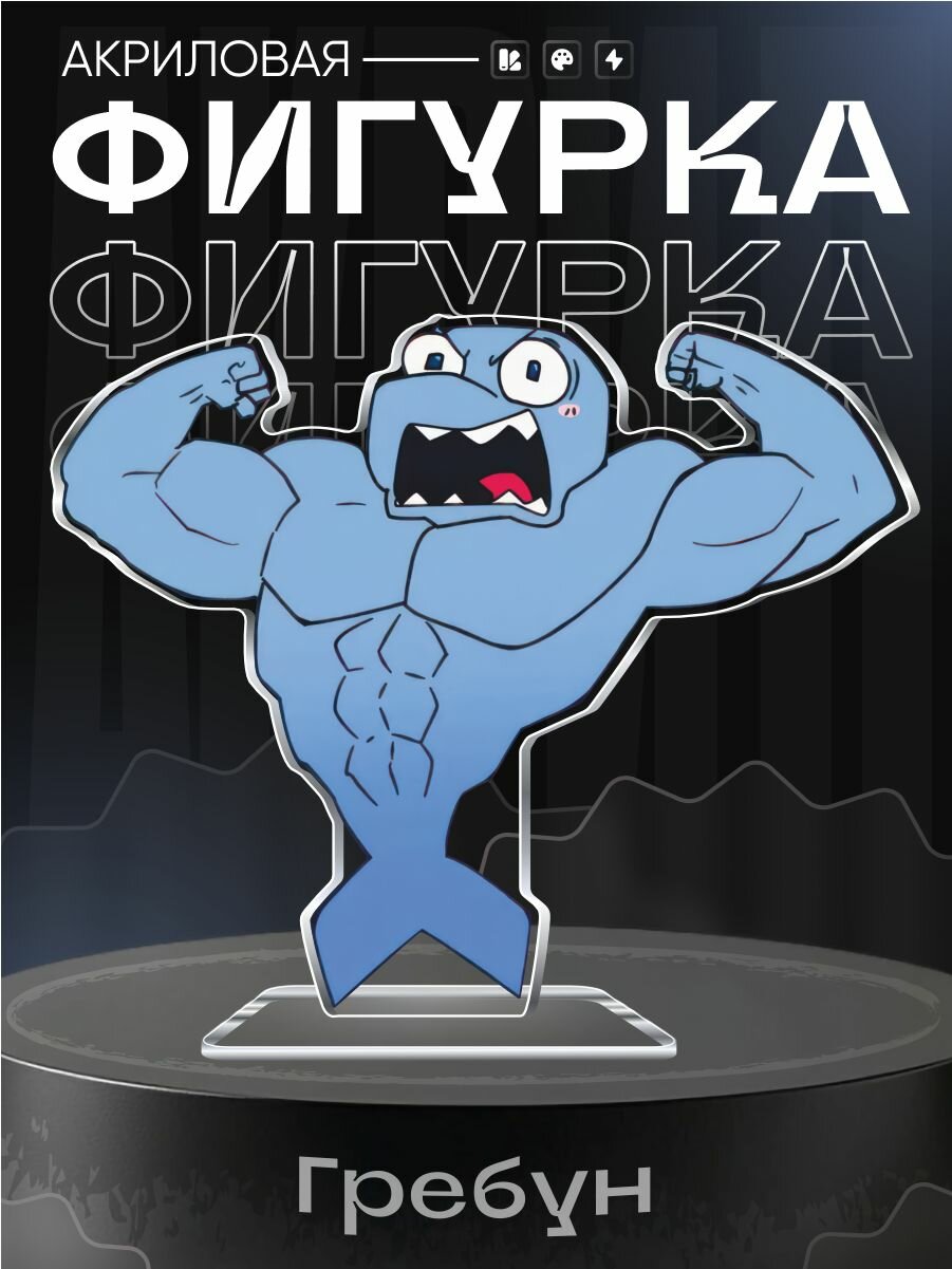 Акриловая фигурка Gameoverse Гребун