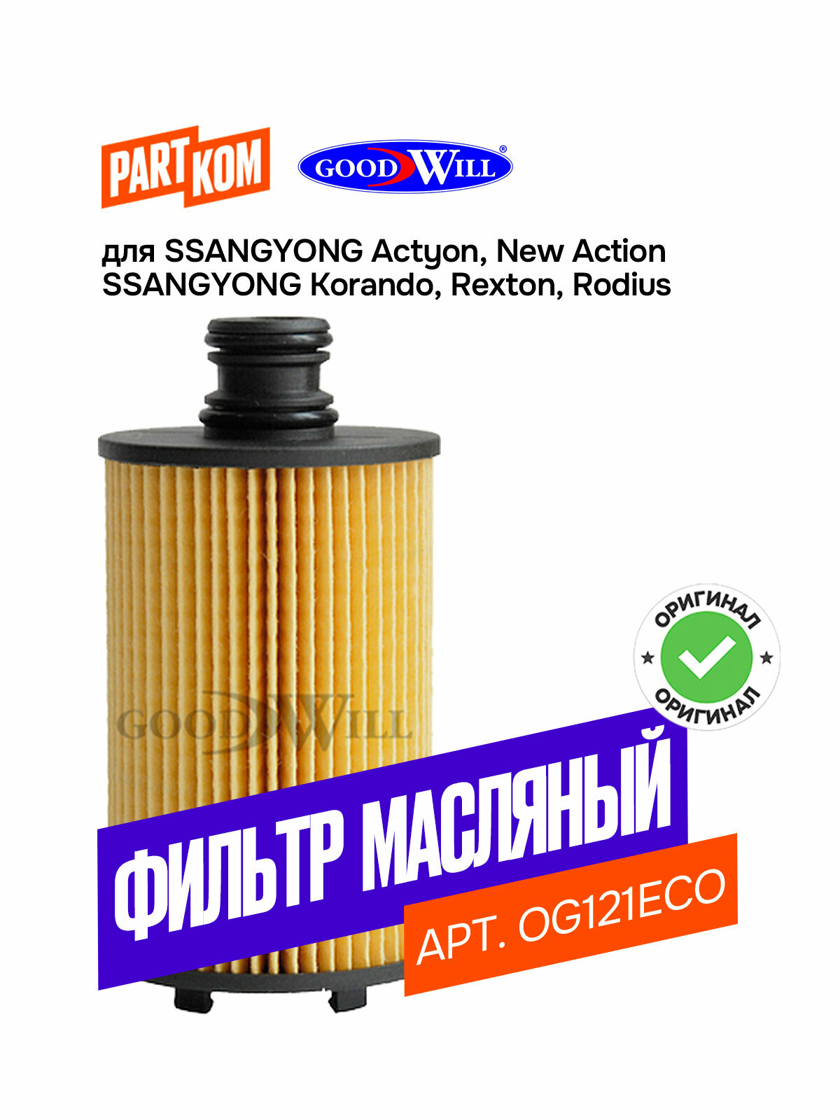 Фильтр масляный для а/м SSANGYONG Actyon, Korando / СаньЕнг Эктион, Корандо Goodwill OG121ECO