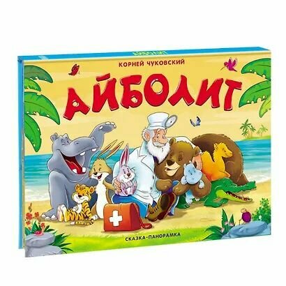 Чуковский Корней Иванович: Айболит. Сказка-панорамка