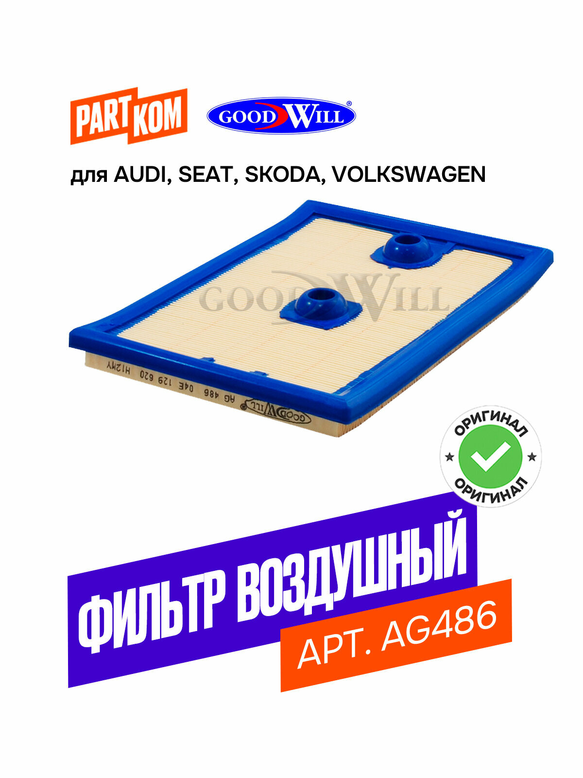 Фильтр воздушный Goodwill AG486 для AUDI A3, SEAT Ibiza, SKODA Rapid, Volkswagen Caddy / Ауди а3, Сеат Ибица, Шкода Рапид, Фольксваген Кадди