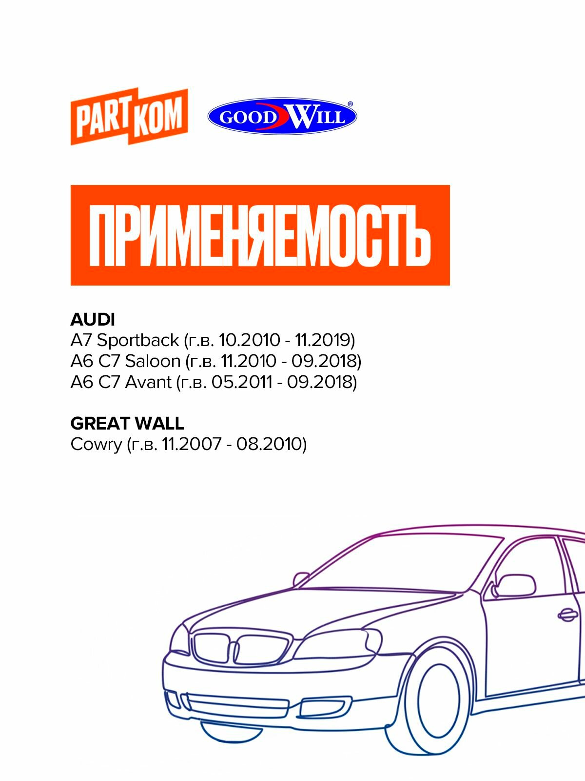 Фильтр воздушный Goodwill AG361 для AUDI A6, А7, GREAT WALL Cowry / Ауди А6, А7, Грейт Велл Кобра — фото 1