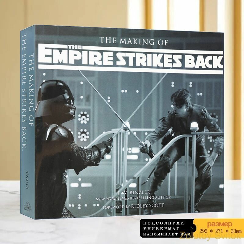 Книга J.W. Rinzler "The Making of Star Wars: The Empire Strikes Back"