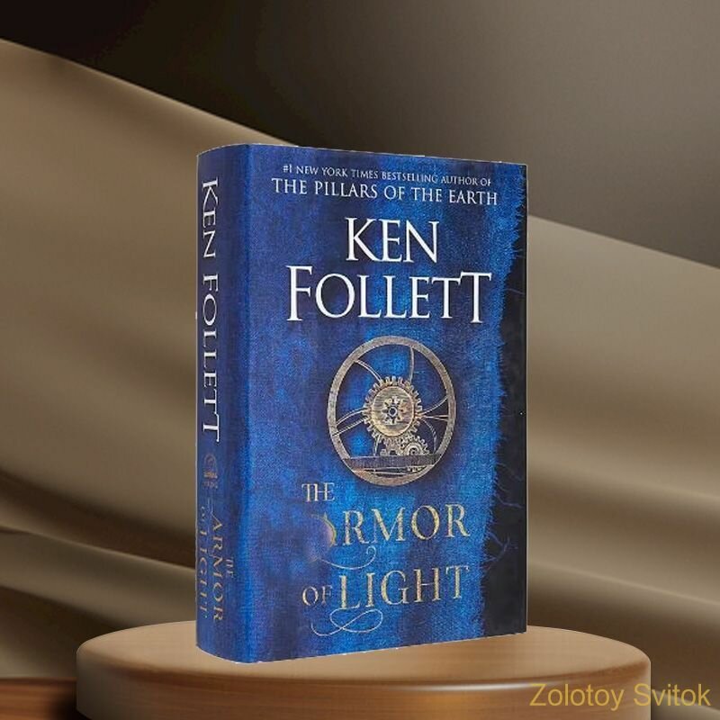 Книга Кена Фоллетта "The Armor of Light", твердый переплет, на англ. языке