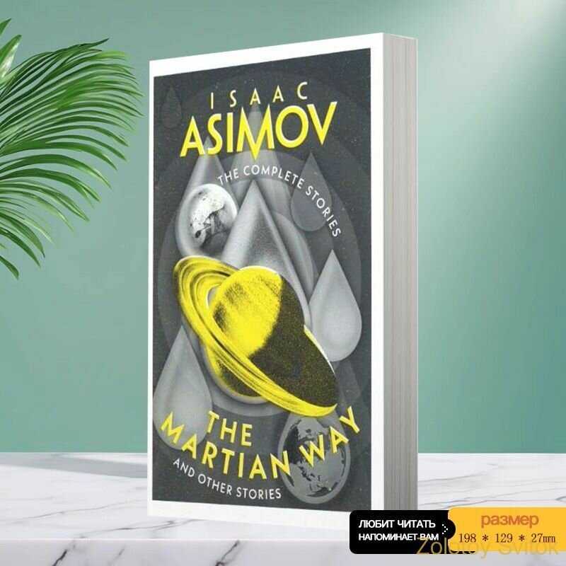 Книги художественная литература: Martian Way And Other Stories Isaac Asimov