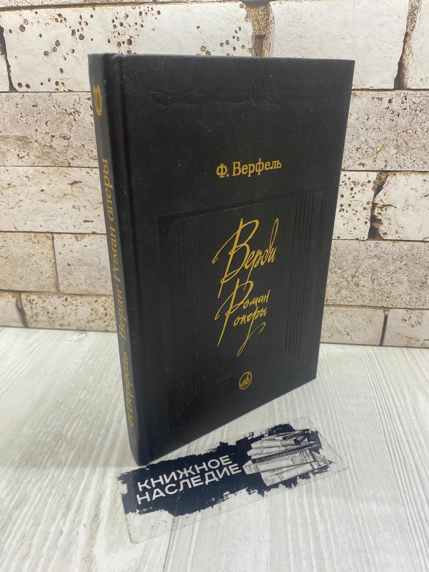 Ф. Верфель. Верди. Роман оперы. Музыка 1991 г