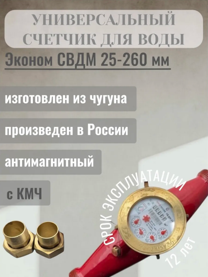 Счетчик воды универсальный эконом СВДМ-25-260 с монтажным комплектом