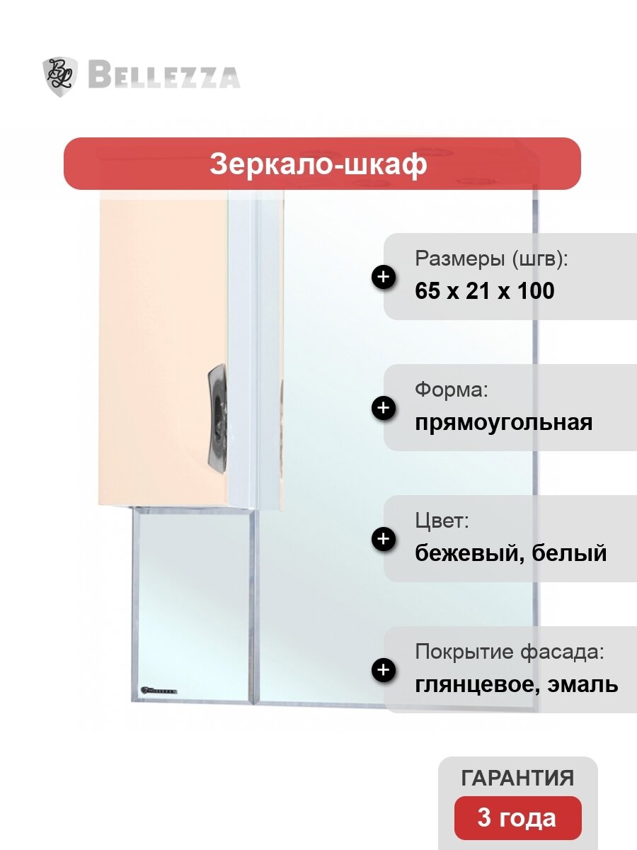 Зеркало-шкаф Bellezza Лагуна 65 L бежевый 4612110002070