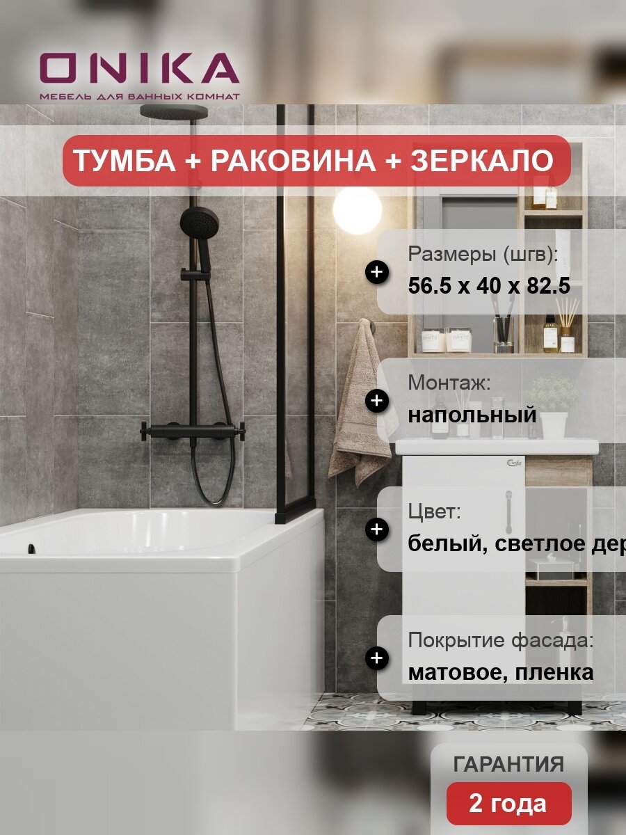 Мебель для ванной Onika Тимбер 60.01 белая, дуб сонома