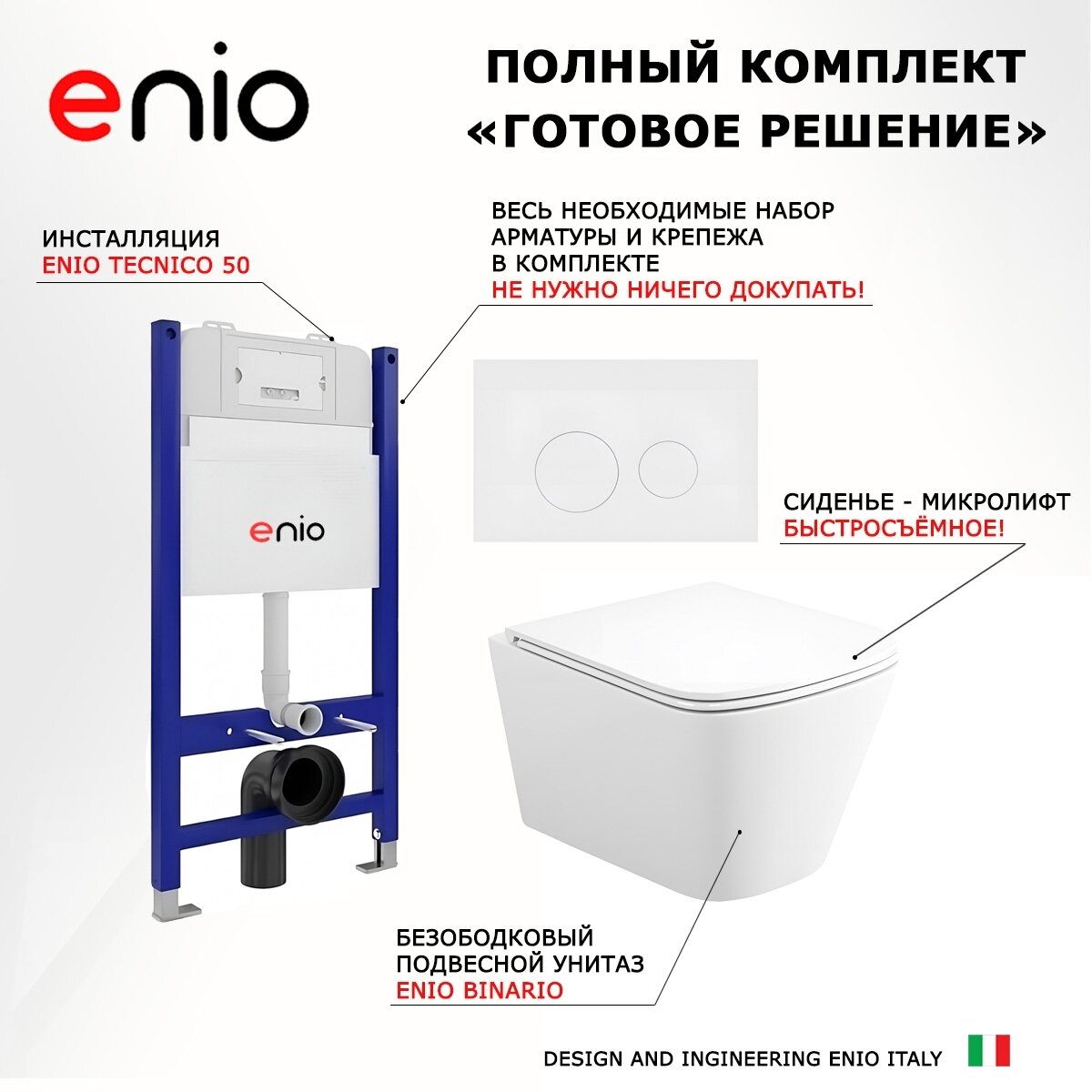 Комплект 3 в 1 инсталляция Enio Tecnico 50 M EN8050050 + Унитаз подвесной Enio Binario Tornado 1.0 EN4180237 + кнопка белая матовая Rotondo