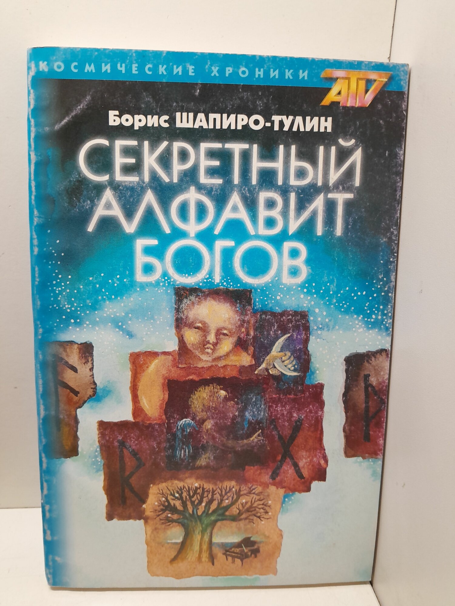 Секретный алфавит богов / Шапиро-Тулин Борис