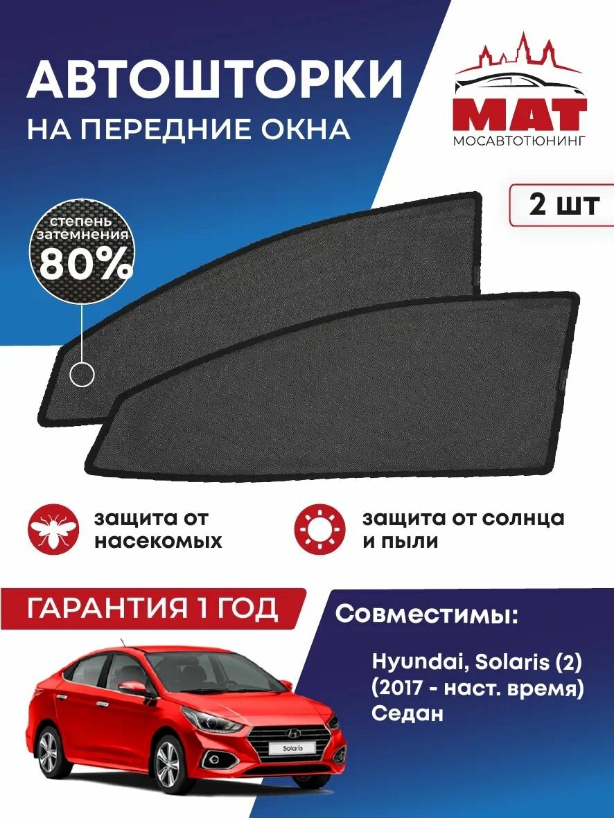 Солнцезащитные каркасные Автошторки МосАвтоТюнинг для хендай солярис Hyundai Solaris (2) (2017-н. в) Седан, сетки на передние боковые стекла