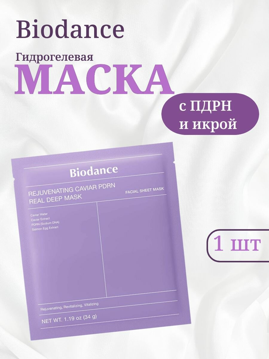 Biodance Ночная гидрогелевая маска с пдрн и икрой Rejuvenating Caviar PDRN Real Deep Mask
