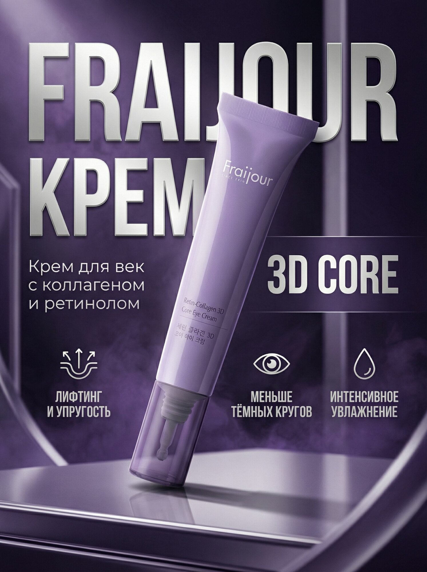 Fraijour Лифтинг-крем для век c коллагеном и ретинолом Retin-Collagen 3D Core Eye Cream