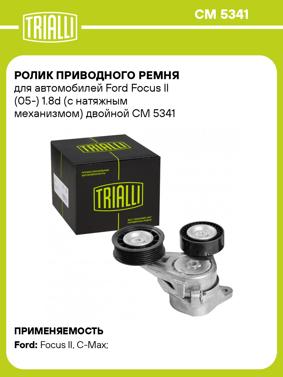Ролик приводного ремня для автомобилей Ford Focus II (05-) 1.8d (с натяжным механизмом) двойной CM 5341 TRIALLI