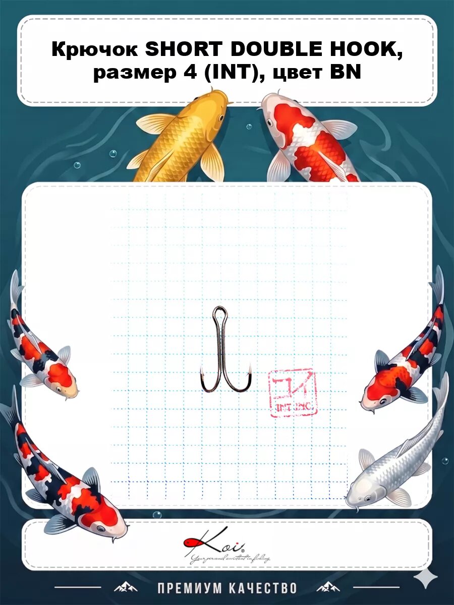 Крючок KOI "SHORT DOUBLE HOOK", размер 4 (INT), цвет BN, двойник (10 шт.)