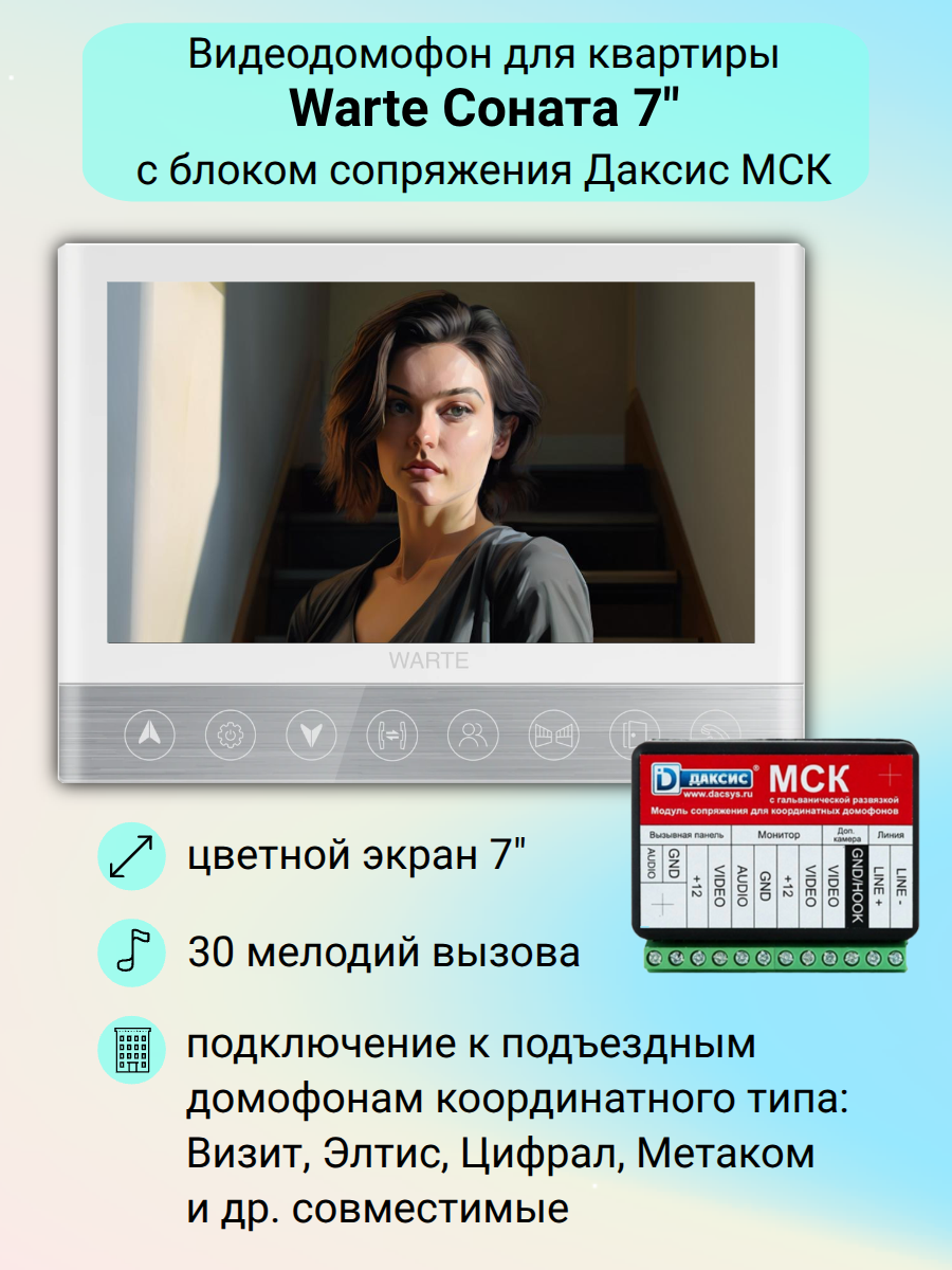 Видеодомофон для квартиры с подключением к координатным домофонам Warte Соната 7" (серебристый) с блоком сопряжения МСК