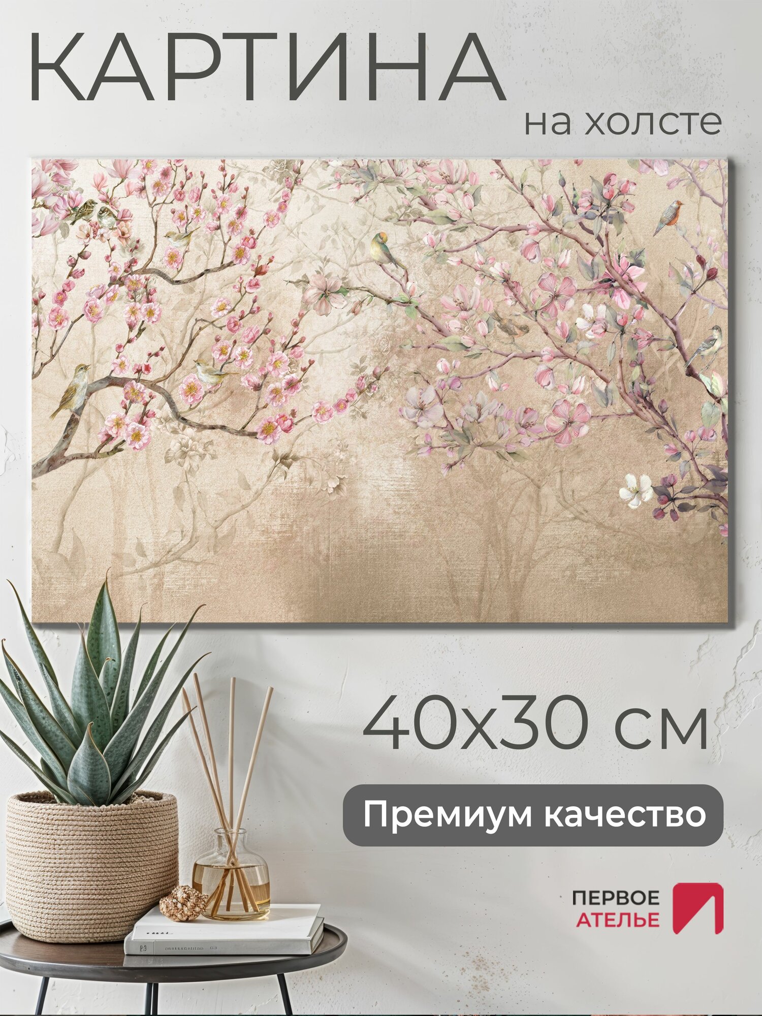 Картина на стену для интерьера "Цветущая сакура на бежевом фоне" 40х30 см (ШхВ), картина природа интерьерная от Первое ателье