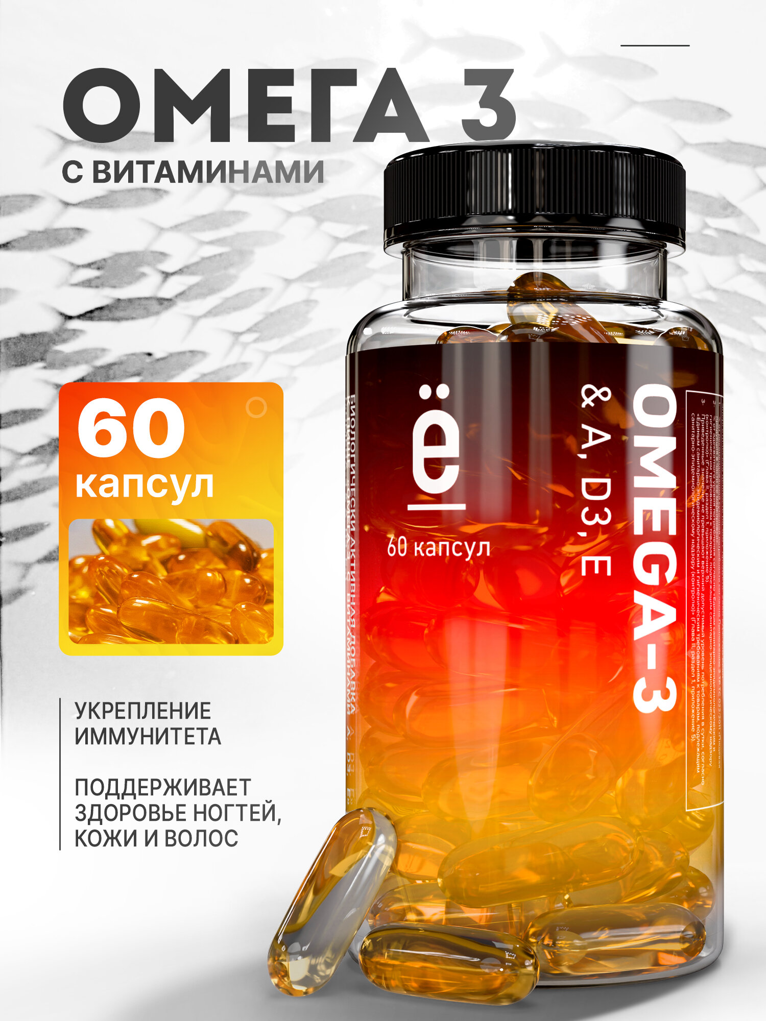 Витамины ё|батон Омега-3 + A, Д3, E, для кожи, ногтей, волос, 60 капсул