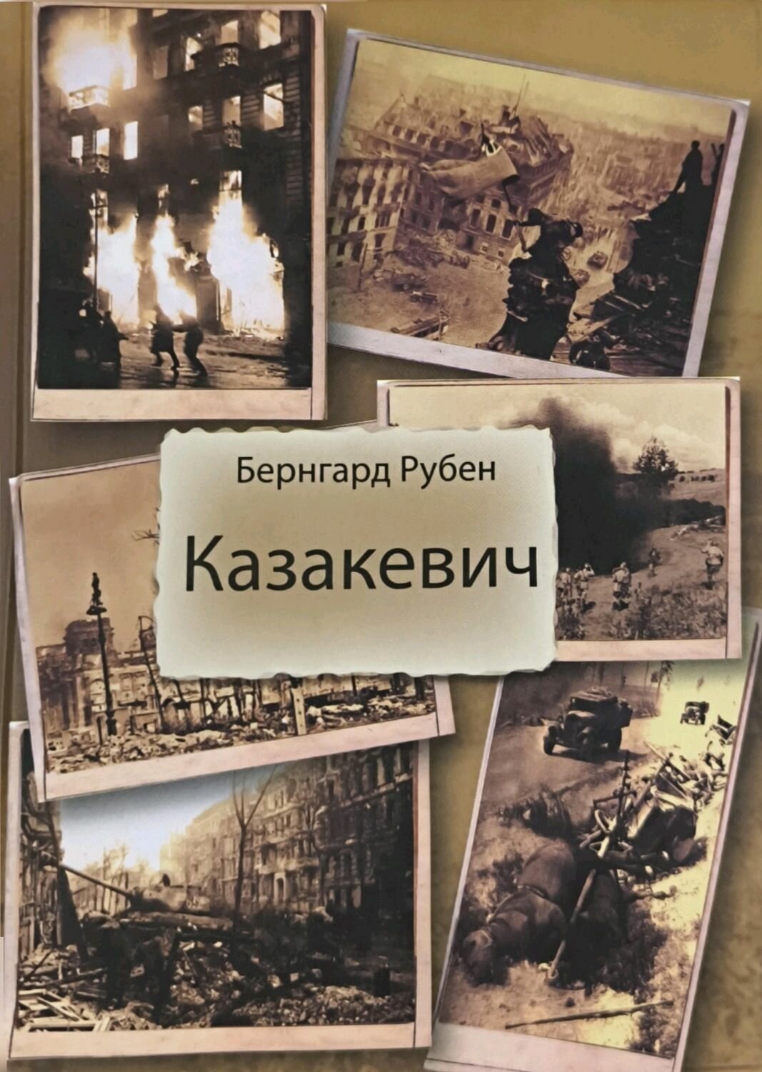 Казакевич