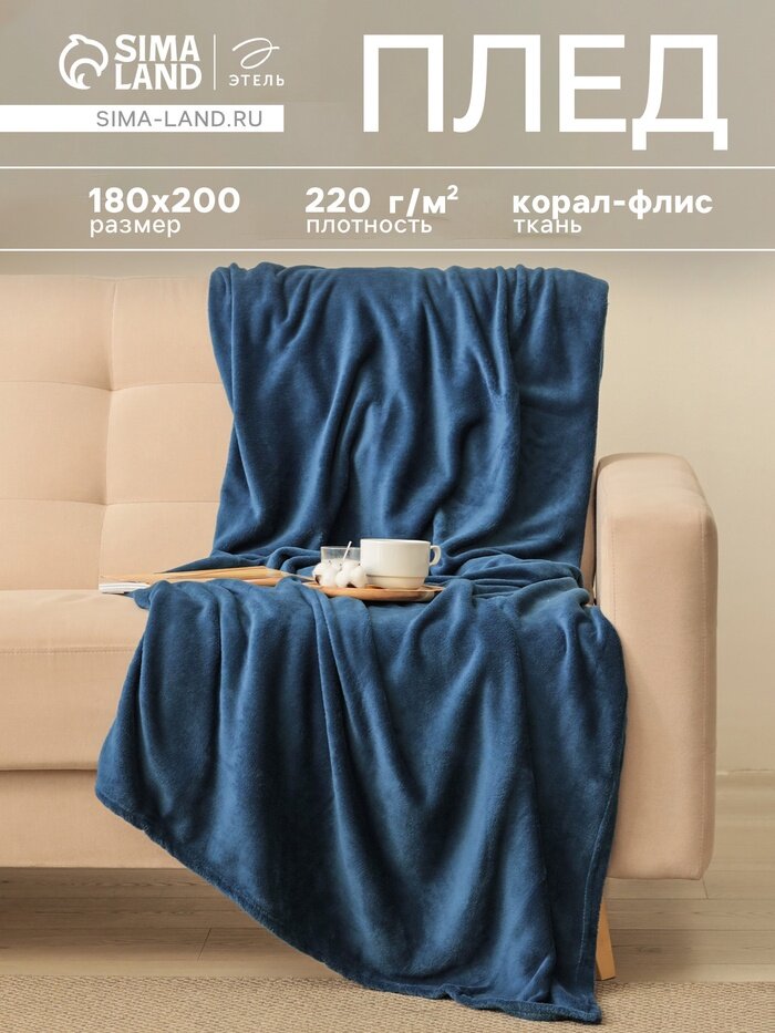 Плед «Этель», 180×200 см, корал-флис, тёмно-синий