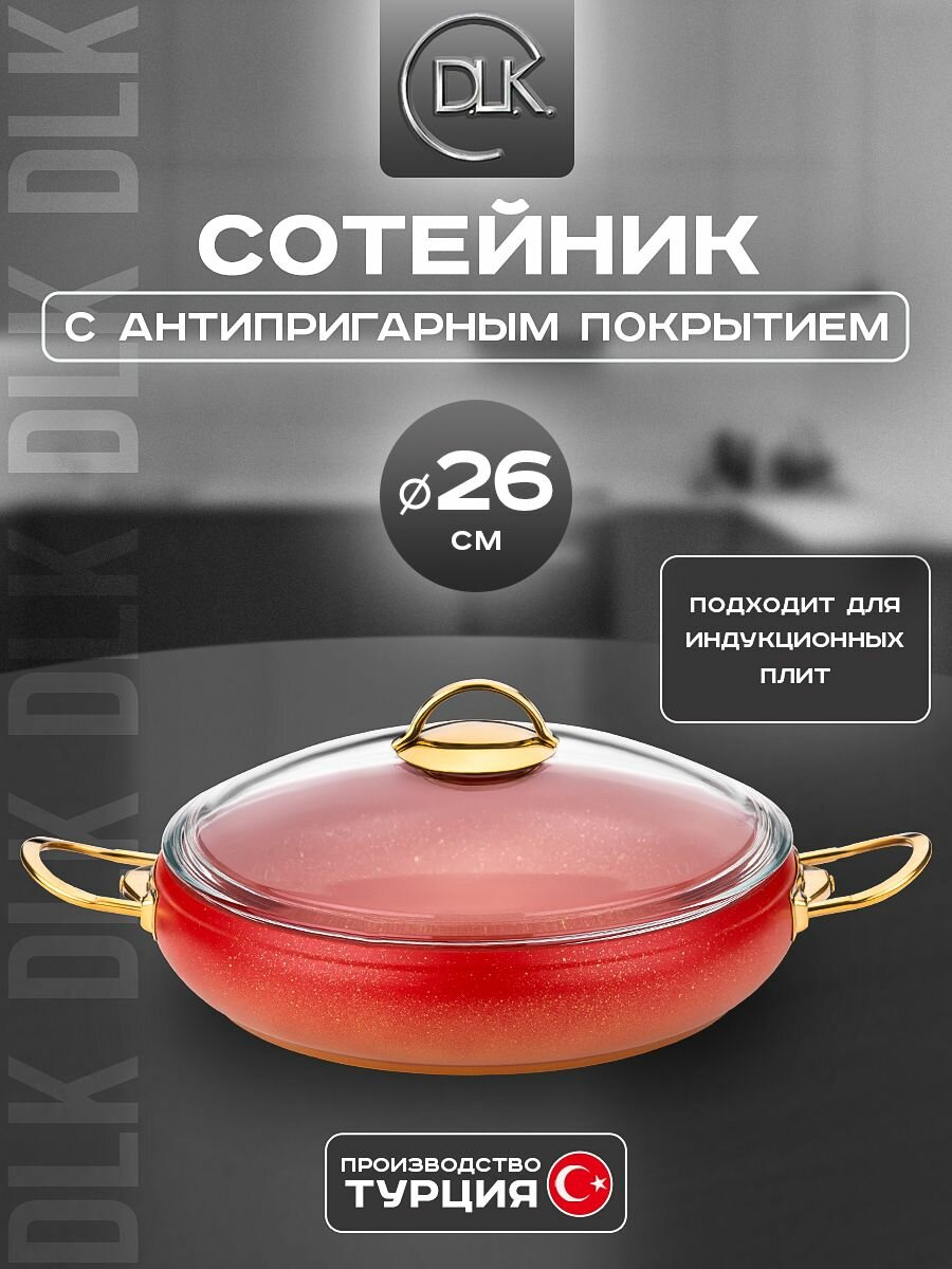 Сотейник D.L.K, алюминий, антипригарный, для всех типов плит, с крышкой