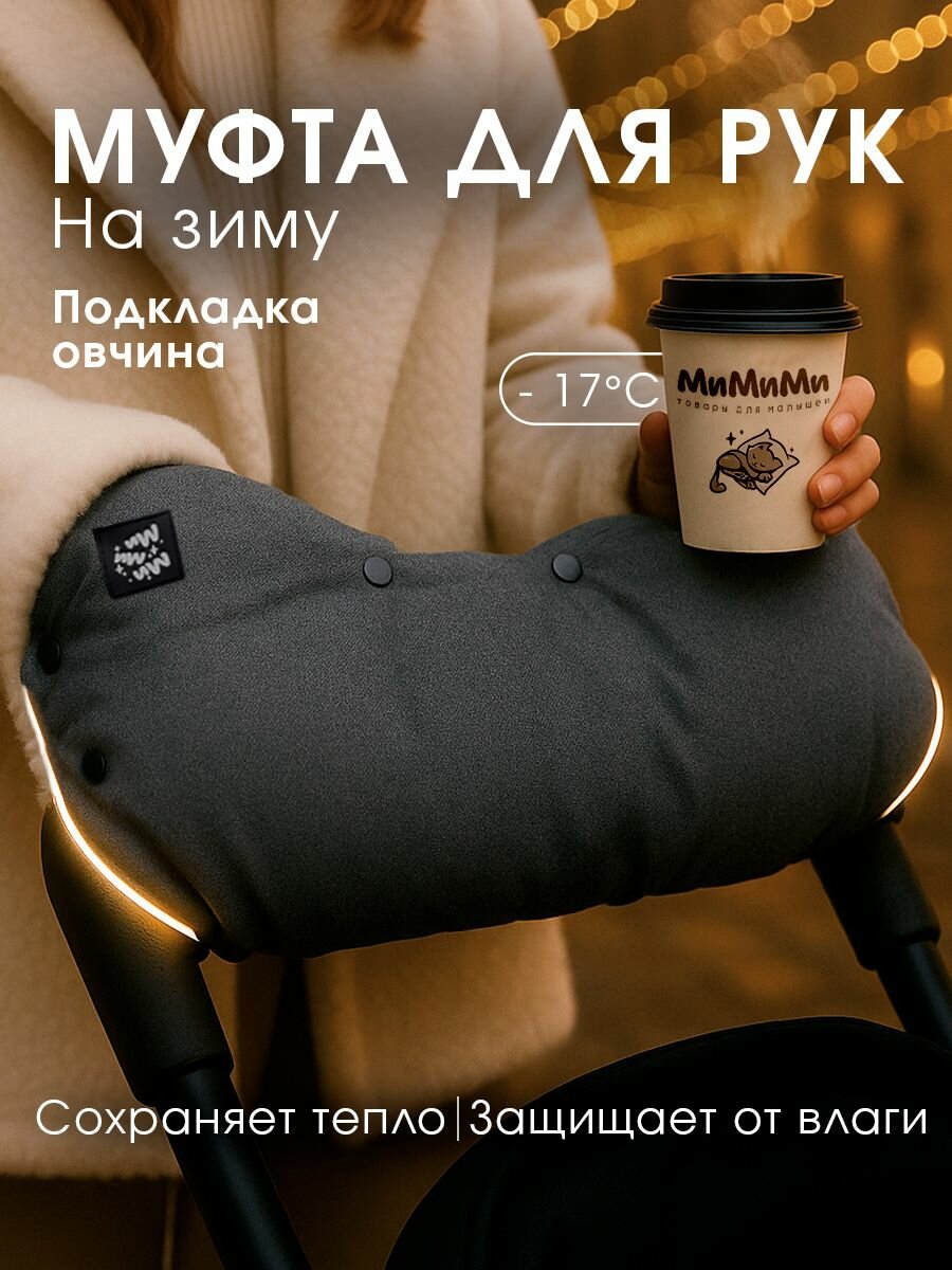 Муфта для рук на коляску зимняя , на овчине