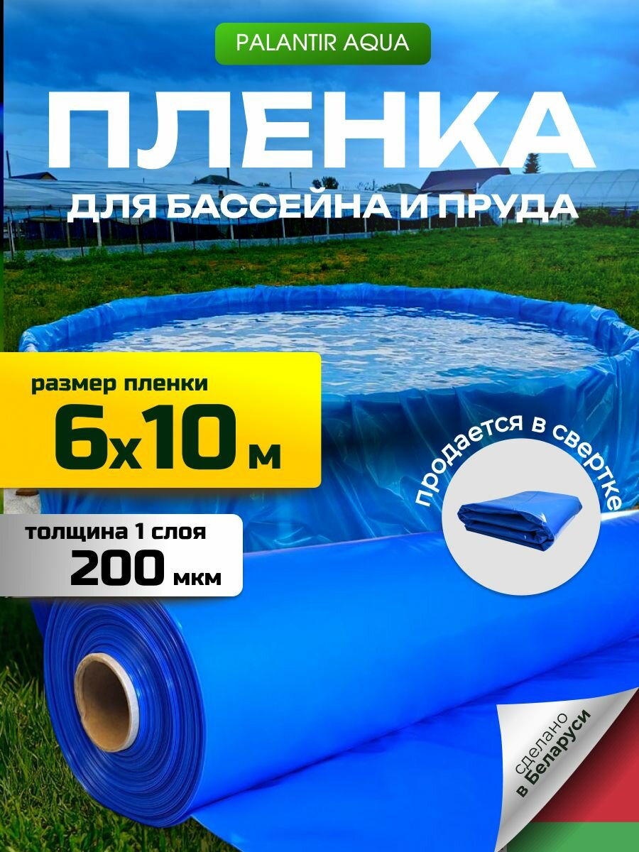 Пленка для пруда и бассейна 200 мкм, 6х10 м, синяя, плотная, гидроизоляционная