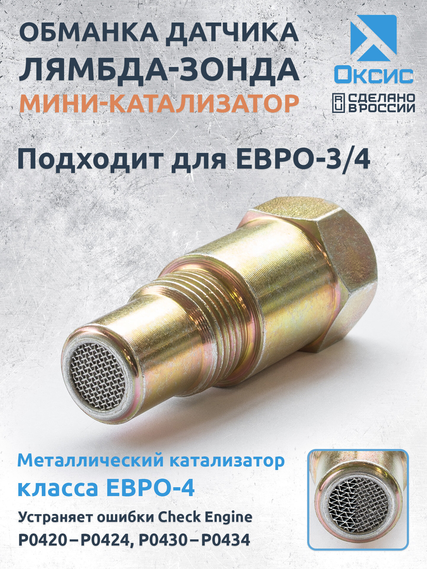 Обманка лямбда-зонда с металлическим катализатором ЕВРО-4