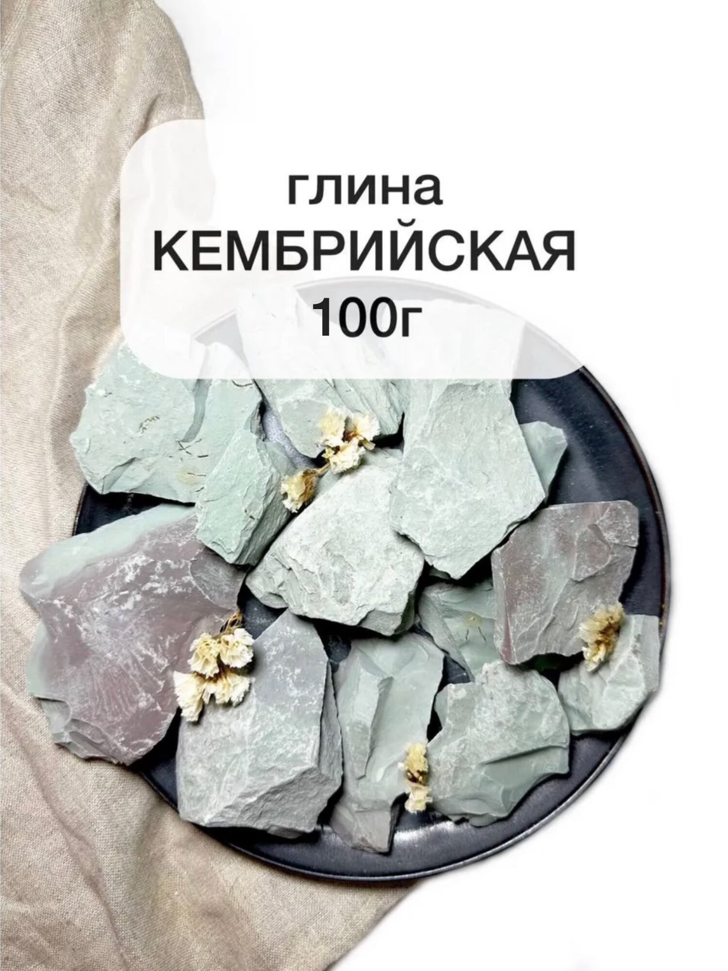 Глина Кембрийская, 100г натуральная природная глина