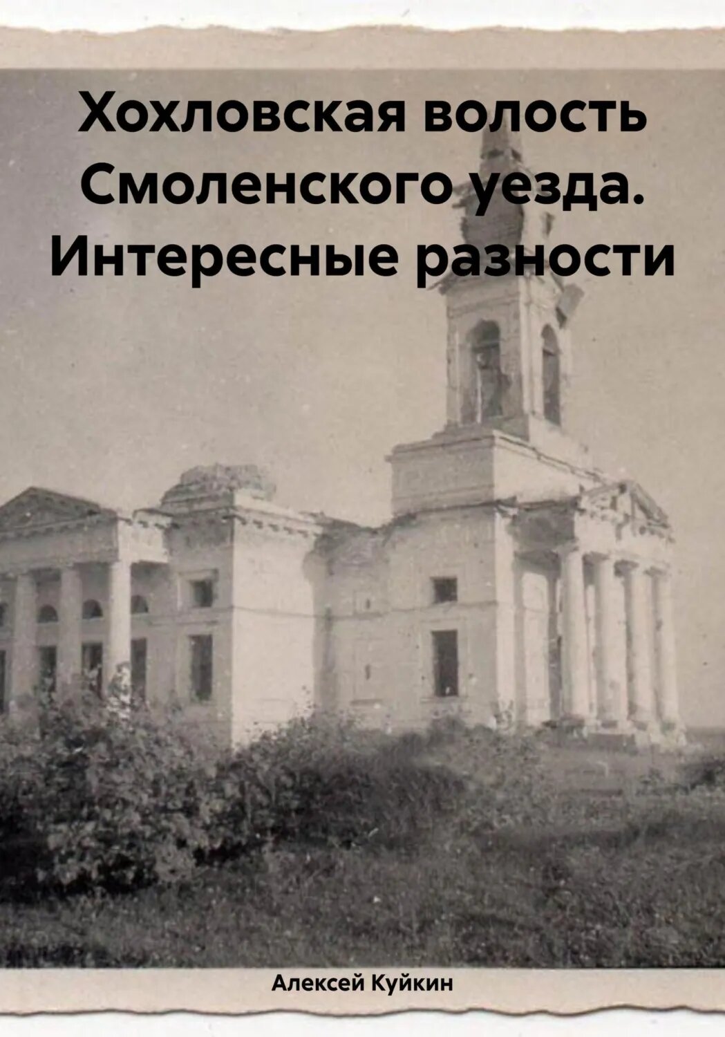 Хохловская волость Смоленского уезда. Интересные разности [Цифровая книга]