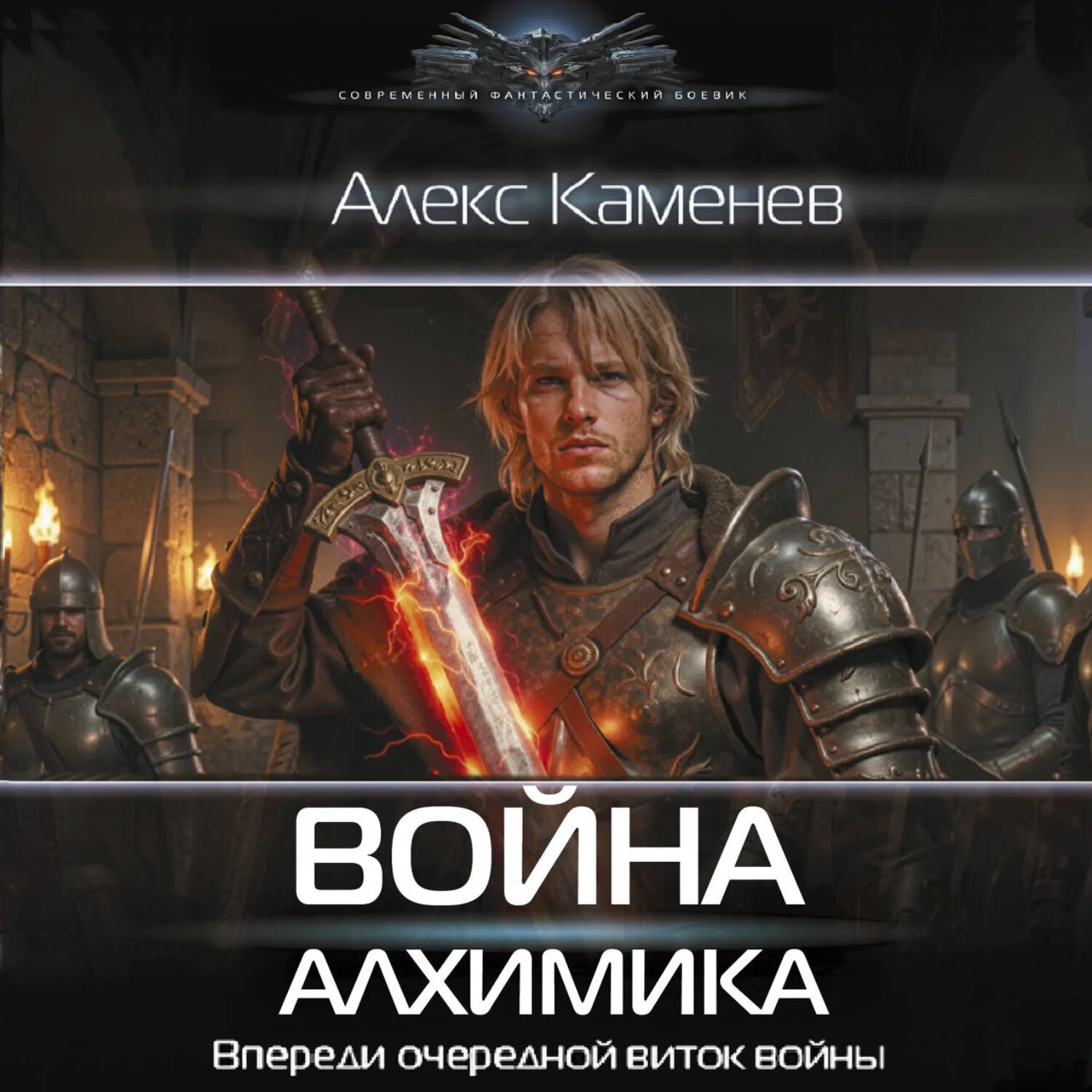 Война Алхимика [Аудиокнига]